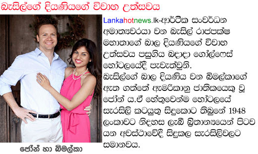 Basil Rajapaksa's Daughter's Wedding | ElaKiri