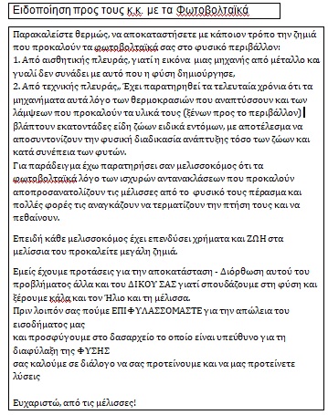Η ΒΙΩΣΙΜΗ ΑΝΑΠΤΥΞΗ ΕΙΝΑΙ ΠΟΛΙΤΙΣΜΟΣ: Μελισσοκομία ή Φωτοβολταϊκά;