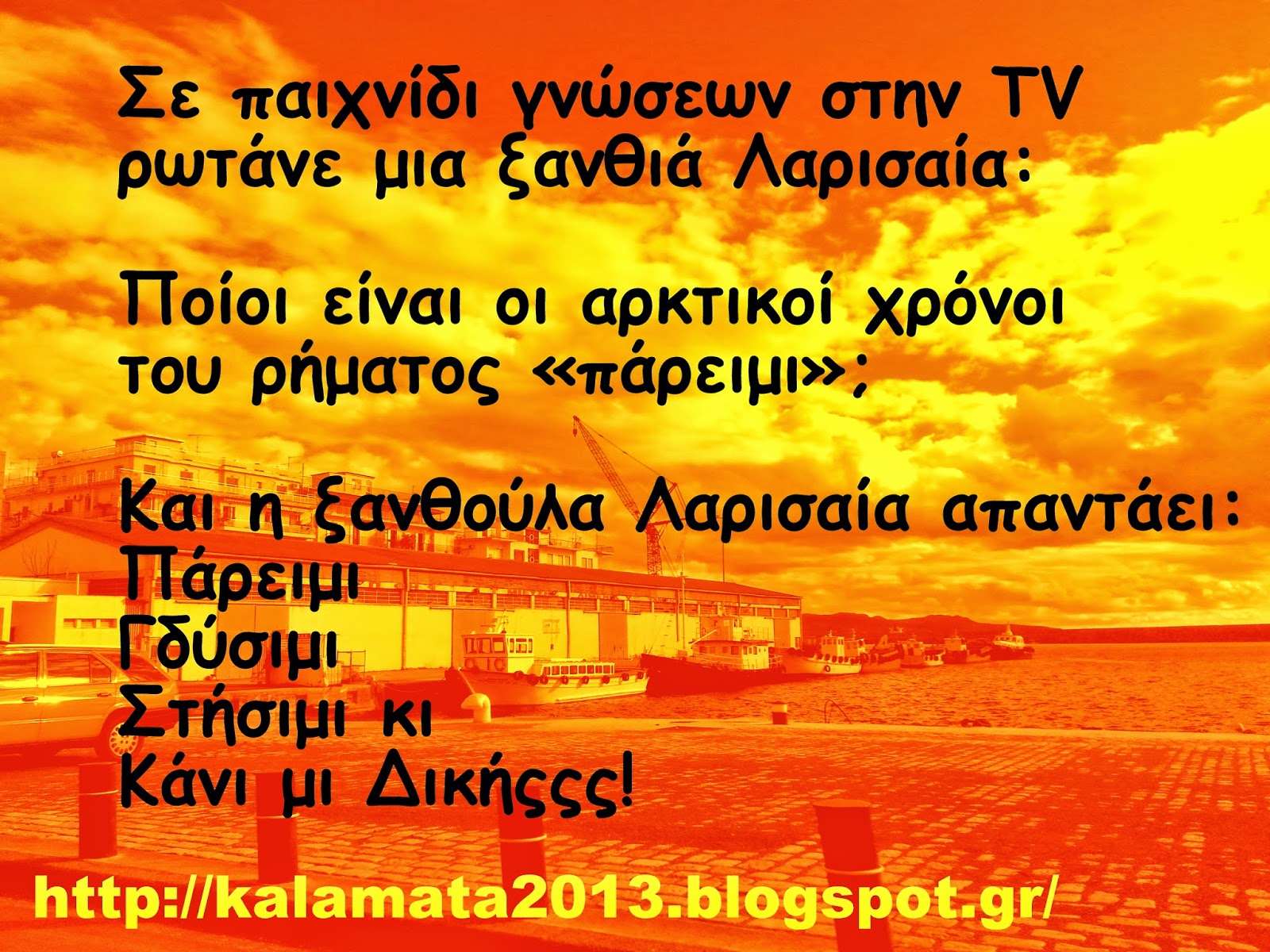 ΚΑΛΑΜΑΤΑ 2013: Ανέκδοτα με πολύ γέλιο