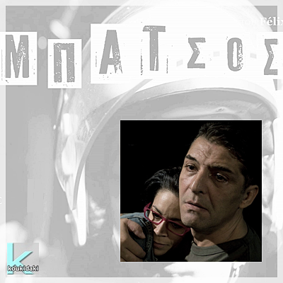 koukidaki: ΜπΑΤσος