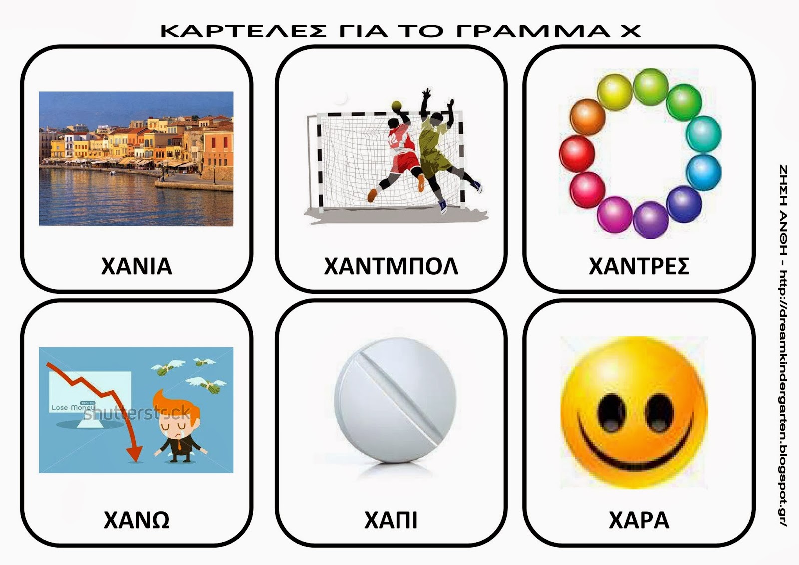 Το νέο νηπιαγωγείο που ονειρεύομαι : Καρτέλες για το γράμμα Χ χ