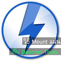 วิธี Mount Image ไฟล์ ด้วยโปรแกรม Daemon tools