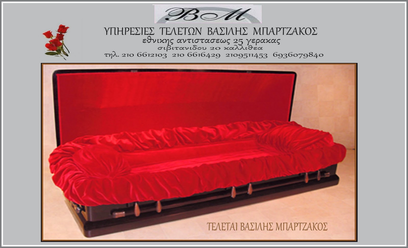 ΓΕΡΑΚΑΣ ΓΡΑΦΕΙΑ ΤΕΛΕΤΩΝ ΒΑΣΙΛΗΣ ΜΠΑΡΤΖΑΚΟΣ: ΓΡΑΦΕΙΑ ΤΕΛΕΤΩΝ ΝΕΑ ΜΑΚΡΗ ...