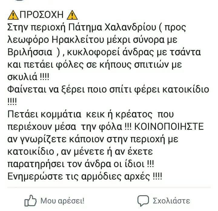 : ΠΡΟΣΟΧΗ, ΚΑΠΟΙΟΣ ΓΥΡΙΖΕΙ ΣΤΟ ΠΑΤΗΜΑ ΧΑΛΑΝΔΡΙΟΥ ΚΑΙ ΡΙΧΝΕΙ ΦΟΛΕΣ ΜΕΣΑ ...