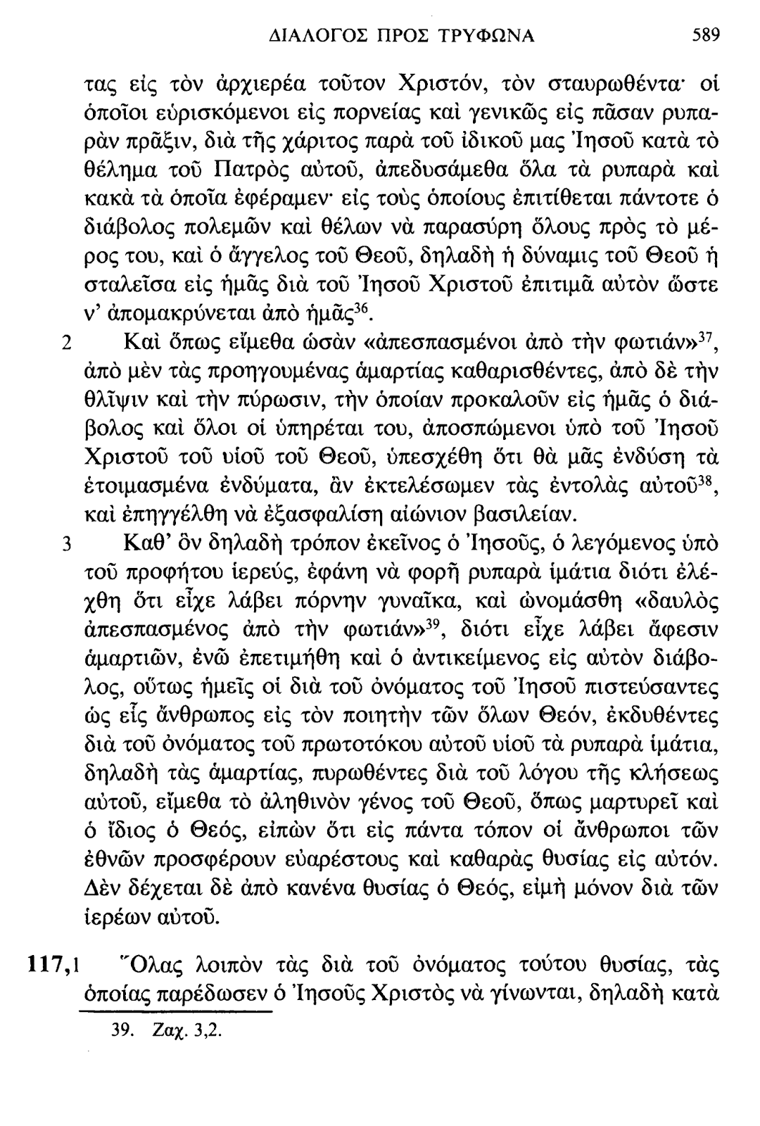 ΑΓΙΟΥ ΙΟΥΣΤΙΝΟΥ ΤΟΥ ΜΑΡΤΥΡΟΣ ΚΑΙ ΦΙΛΟΣΟΦΟΥ: ''ΔΙΑΛΟΓΟΣ ΠΡΟΣ ΤΡΥΦΩΝΑ ...