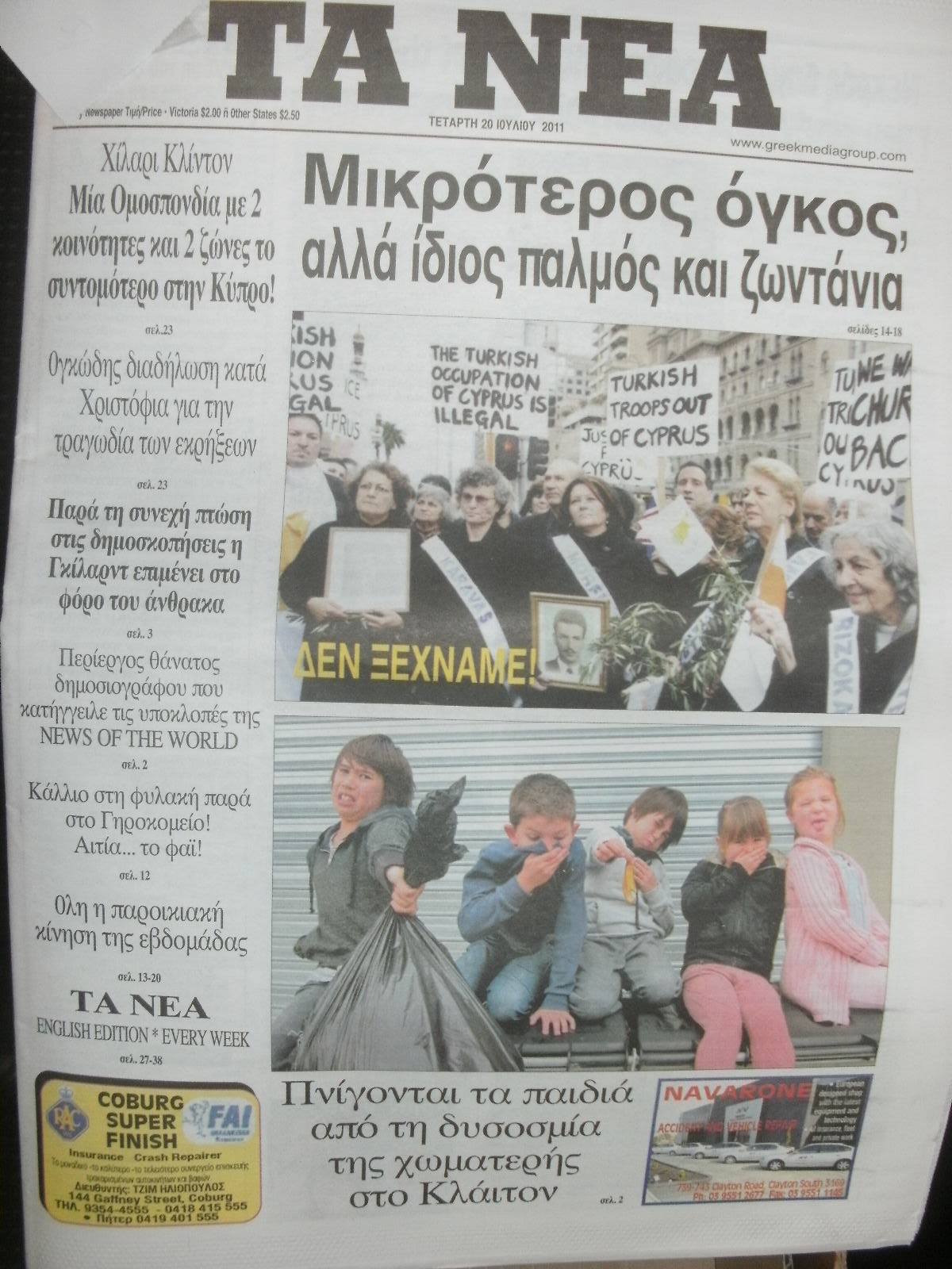 EFHMERIS: Τι γραφουν σήμερα οι Ελληνικες Εφημεριδες Αυστραλίας .21-7-11