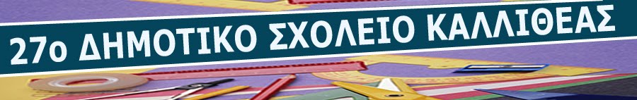 ΣΥΛΛΟΓΟΣ ΓΟΝΕΩΝ & ΚΗΔΕΜΟΝΩΝ 27ου ΔΗΜΟΤΙΚΟΥ ΣΧΟΛΕΙΟΥ ΚΑΛΛΙΘΕΑΣ: ΈΚΘΕΣΗ ...