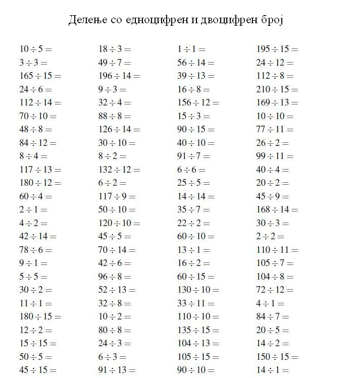 Matematika: Делење со едноцифрен и двоцифрен број!