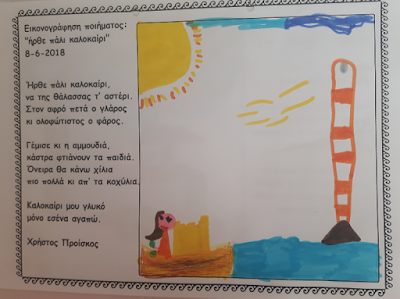 ...Το Νηπιαγωγείο μ' αρέσει πιο πολύ.: Καλοκαιράκι έφτασε... και ...