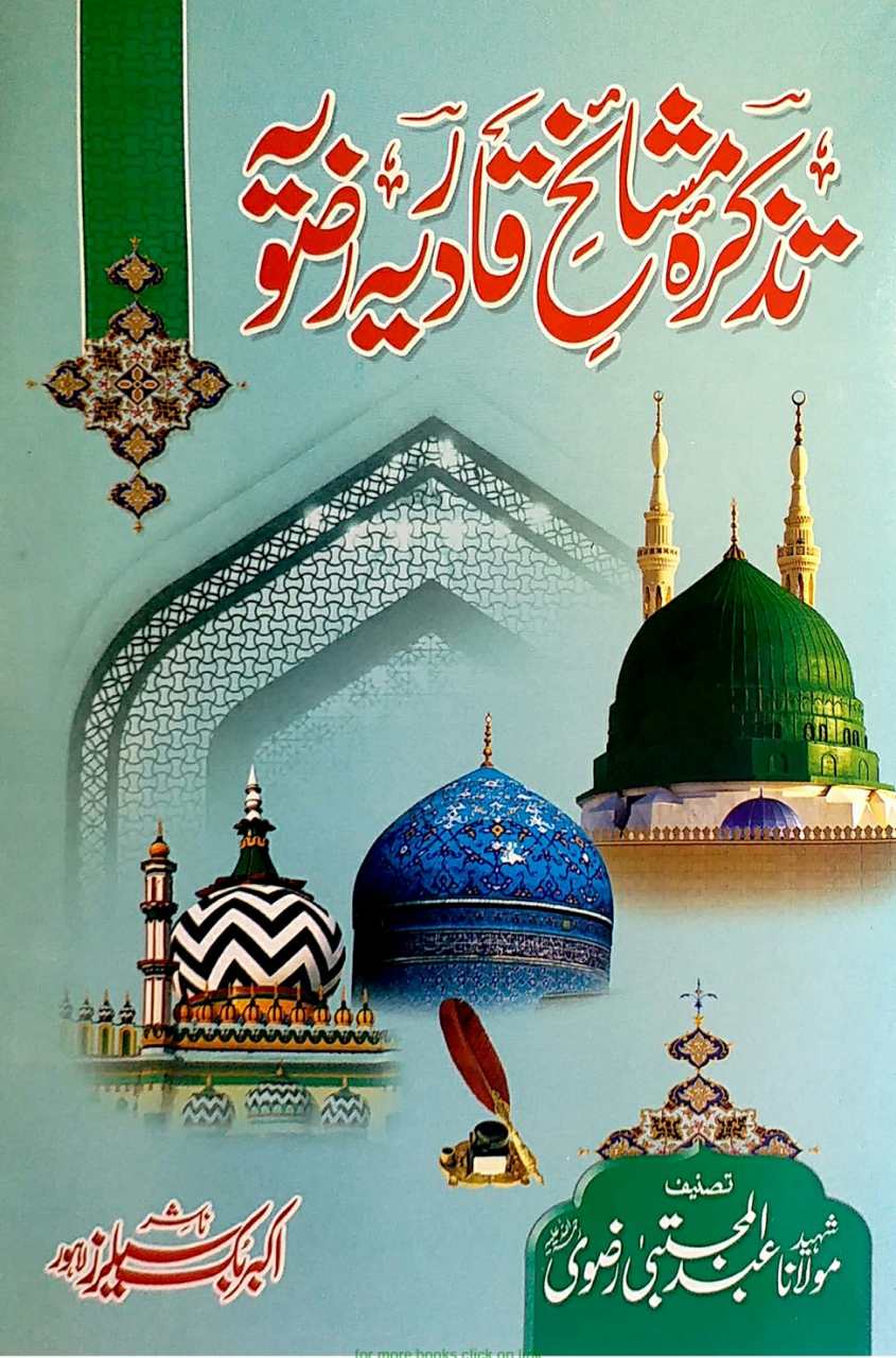 Tazkara Mashaikh e Qadriya Rizvia