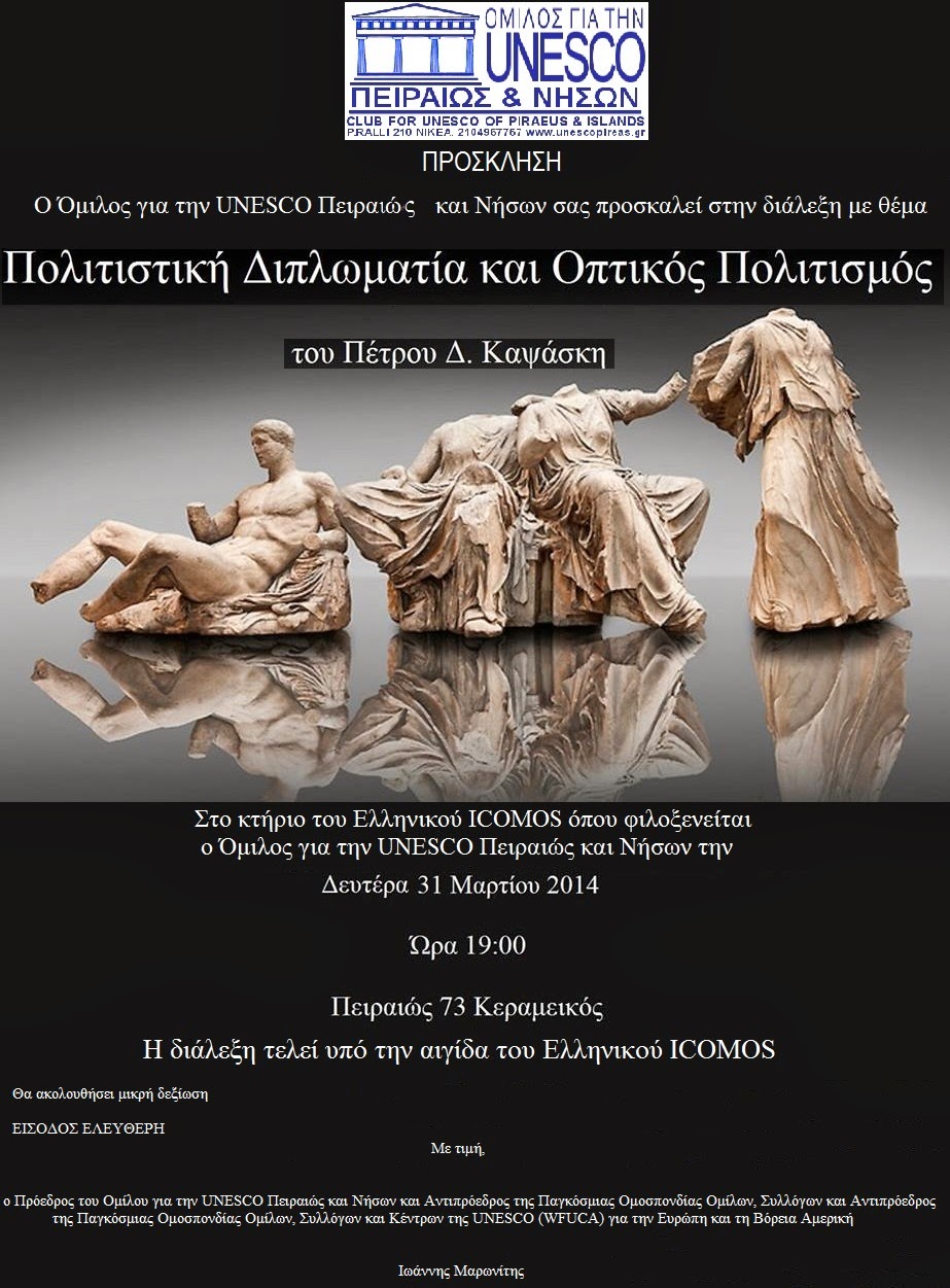 KAROUSOS ART CRITICS: «ΠΟΛΙΤΙΣΤΙΚΗ ΔΙΠΛΩΜΑΤΙΑ ΚΑΙ ΟΠΤΙΚΟΣ ΠΟΛΙΤΙΣΜΟΣ ...