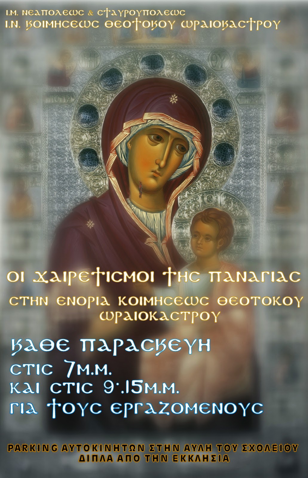 ΟΙ ΧΑΙΡΕΤΙΣΜΟΙ ΤΗΣ ΠΑΝΑΓΙΑΣ ΣΤΟΝ Ι.Ν. ΚΟΙΜΗΣΕΩΣ ΘΕΟΤΟΚΟΥ ΩΡΑΙΟΚΑΣΤΡΟΥ ...