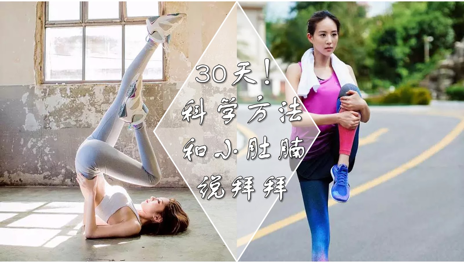 腹部容易积脂肪！30天！科学方法和小肚腩说拜拜～ - Leesharing