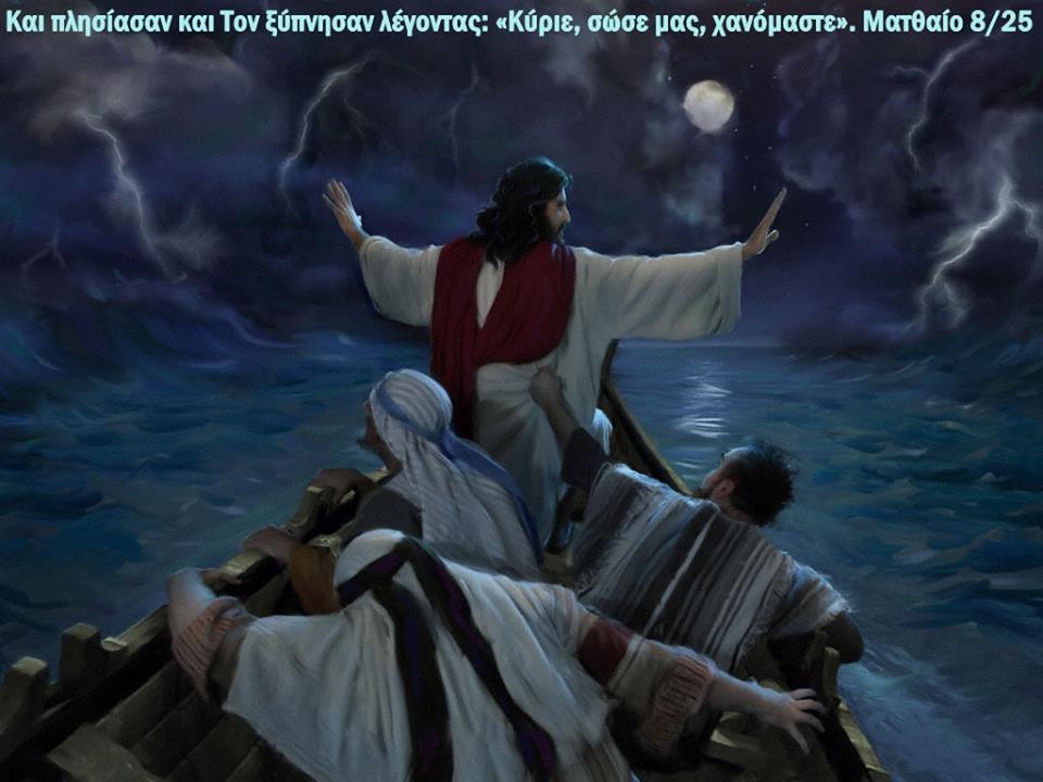 XAIRETE: Το σχέδιο του Χριστού, για να σταματήσει την καταιγίδα… Δεν ...