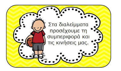 Πρώτα ο δάσκαλος...: Κανόνες και επιβράβευση!
