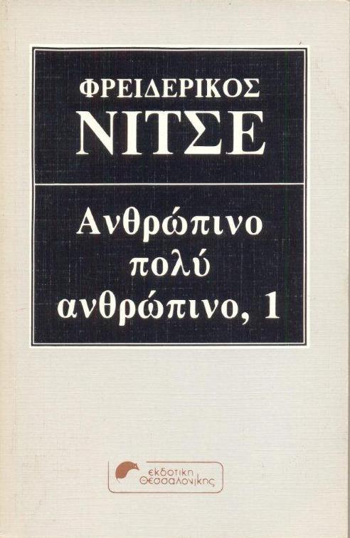 Άξια Λόγου: Νίτσε και όνειρο