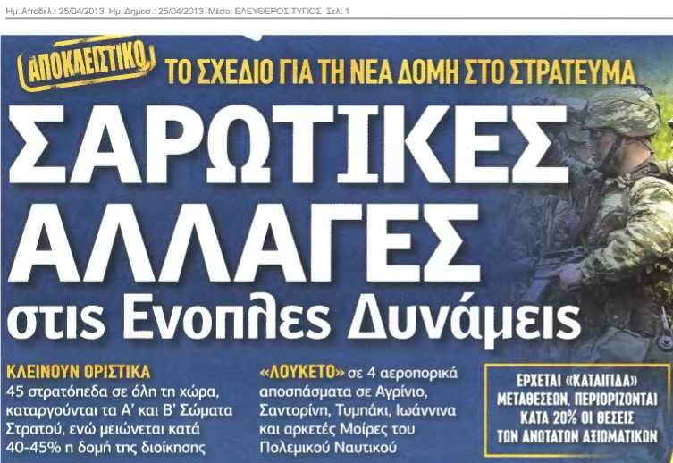 ΣΑΡΩΤΙΚΕΣ ΑΛΛΑΓΕΣ ΣΤΙΣ ΕΔ... ΚΑΤΑΡΓΗΣΗ ΣΤΡΑΤΟΠΕΔΩΝ, ΣΩΜΑΤΩΝ ΣΤΡΑΤΟΥ ...
