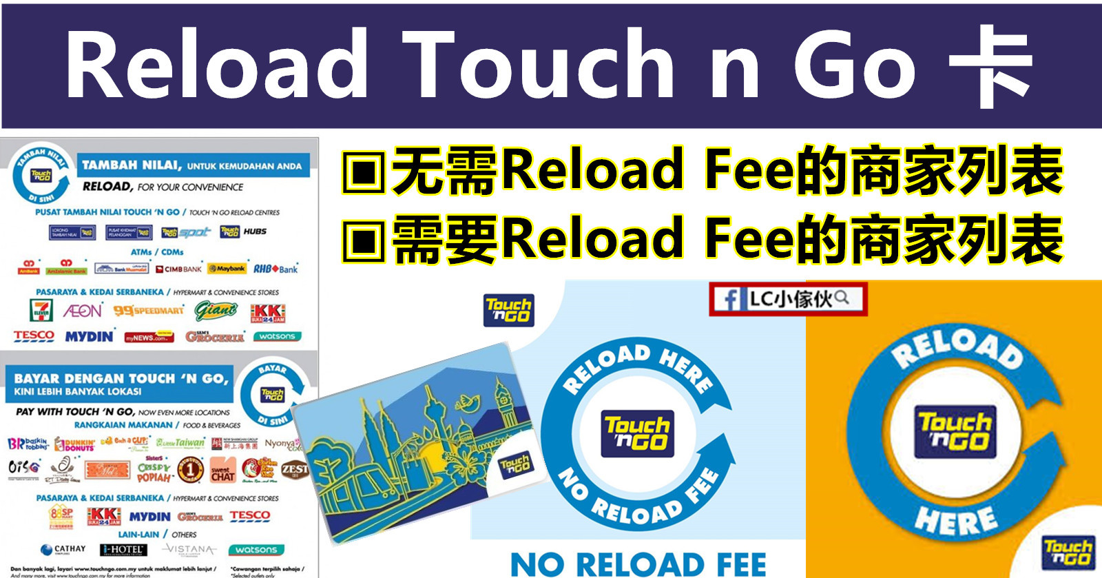 Reload Touch n Go 需要和无需Reload Fee的地点列表