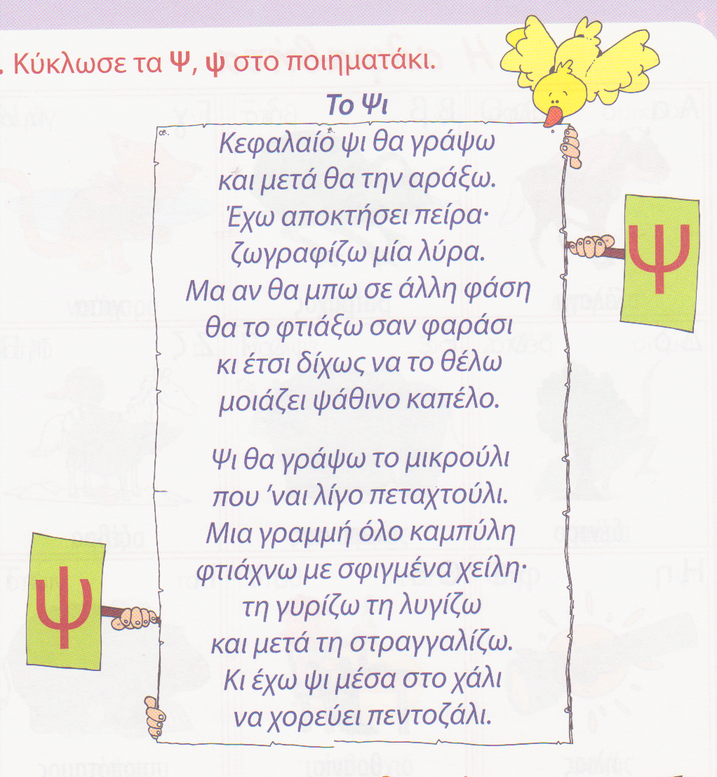 sxolikes...ataxies: ΓΡΑΜΜΑ Ψψ-ΤΡΑΓΟΥΔΑΚΙ-ΦΥΛΛΑ ΕΡΓΑΣΙΑΣ