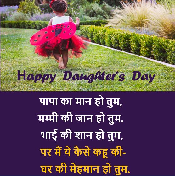 Best 10+ Daughter's Day Shayari [ एकदम नयी ] | Daughter's Shayari ...