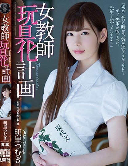 Atid 318 不看不可!明里つむぎ終於被中出了! Dmm