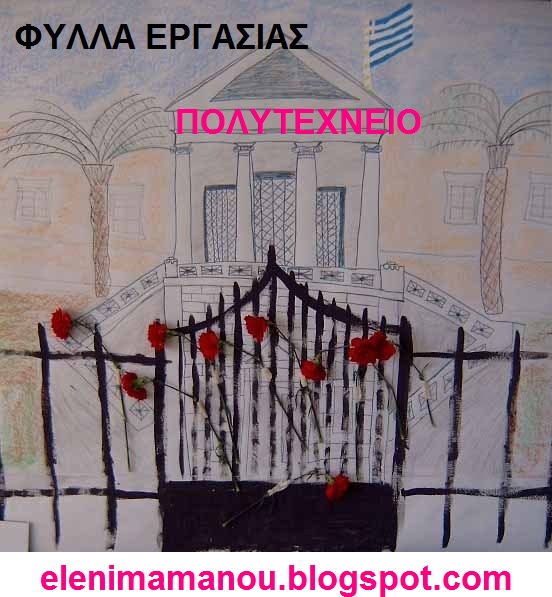 Ελένη Μαμανού: Φύλλα Εργασίας για το Πολυτεχνείο