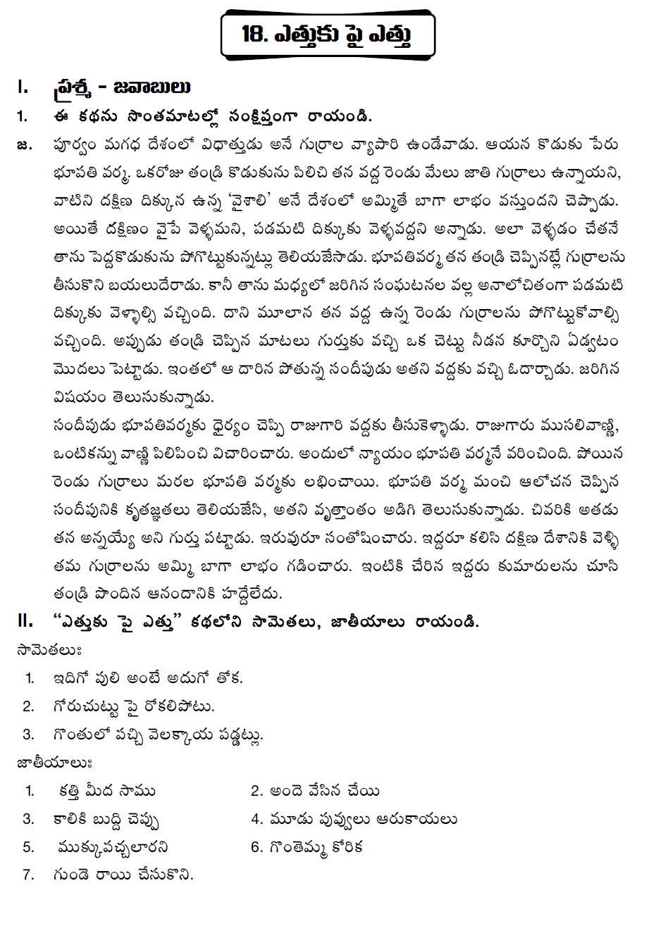 GANTI TELUGU EDUCATE ACADEMY: 6th class _ unit_4_ lesson_18 “ethuku pai ...