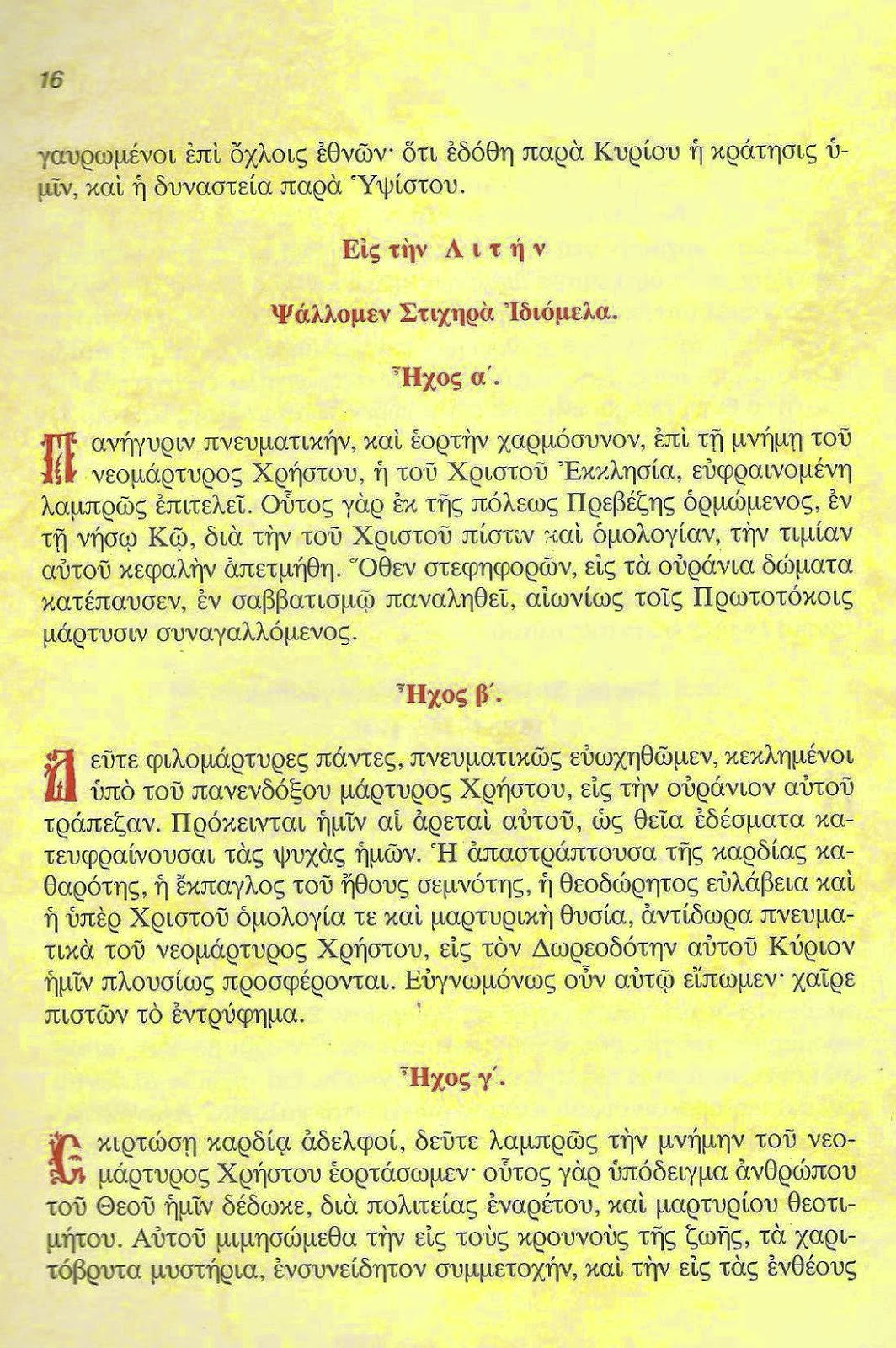 ΑΣΜΑΤΙΚΕΣ ΑΚΟΛΟΥΘΙΕΣ ( CHURCH HYMNS ): ΑΚΟΛΟΥΘΙΑ ΕΤΕΡΗ ΑΓΙΟΥ ...
