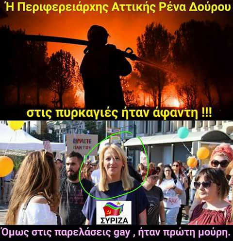 ΡΕΝΑ ΔΟΥΡΟΥ: ΑΠΟΥΣΑ ΑΠΟ ΤΙΣ ΠΥΡΚΑΓΙΕΣ..ΠΑΡΟΥΣΑ ΣΤΑ GAY PRIDE... - Νea ...
