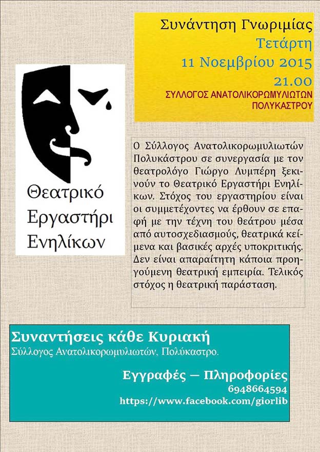 ΓΝΩΜΗ ΚΙΛΚΙΣ ΠΑΙΟΝΙΑΣ: Θεατρικό Εργαστήρι Ενηλίκων ξεκινούν οι ...