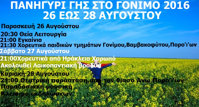 ΓΟΝΙΜΟ-live: ΤΟ ΠΡΟΓΡΑΜΜΑ ΓΙΑ ΤΟ ΠΑΝΗΓΥΡΙ ΤΗΣ ΓΗΣ 2016 ΣΤΟ ΓΟΝΙΜΟ