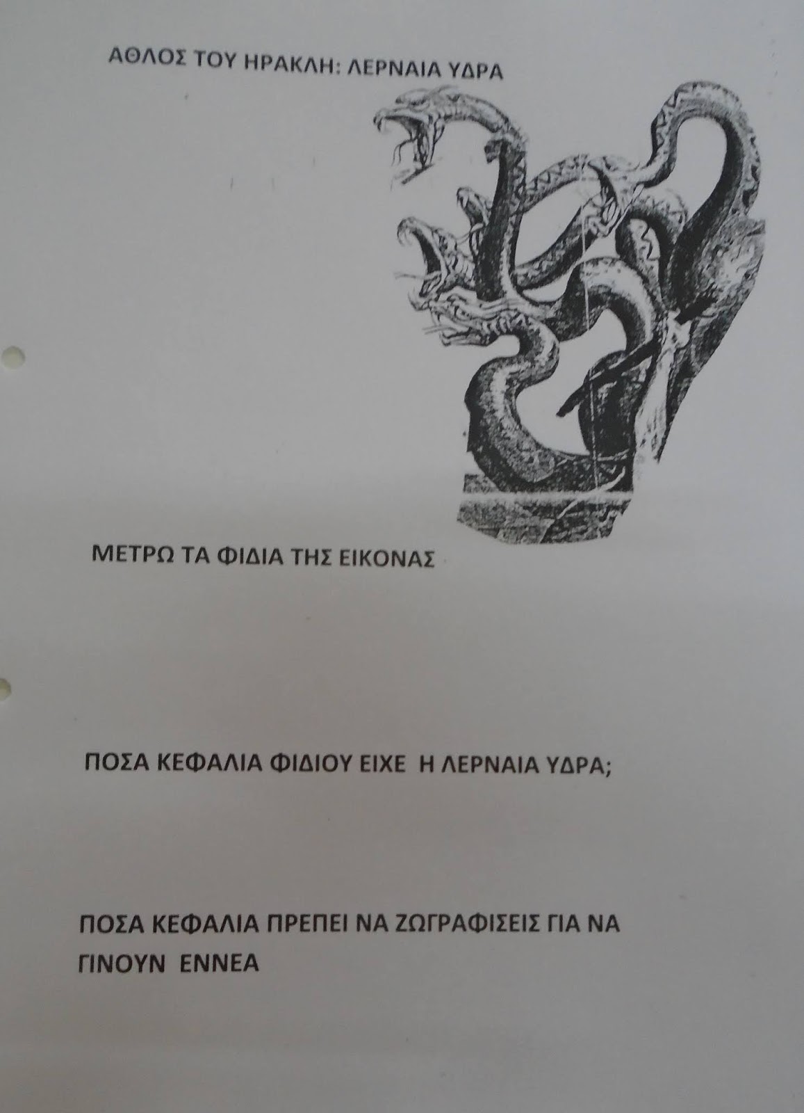 5 ΝΗΠΙΑΓΩΓΕΙΟ ΚΑΛΑΜΑΤΑΣ : 2ος ΑΘΛΟΣ ΤΟΥ ΗΡΑΚΛΗ-Η ΛΕΡΝΑΙΑ ΥΔΡΑ-ΕΛΛΗΝΙΚΗ ...