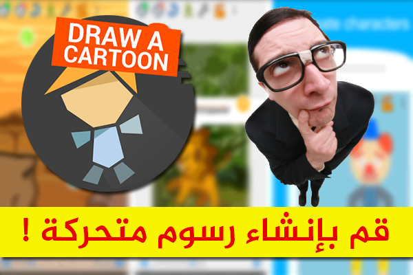 Mawkli App: قم بصناعة افلام كرتون بسهولة من خلال هذا التطبيق المميز