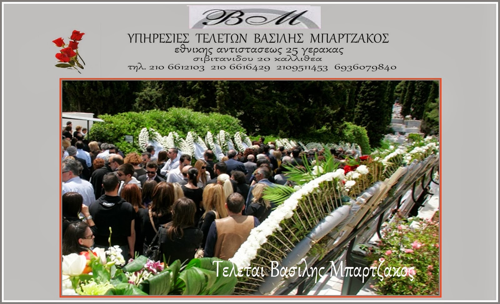 ΤΕΛΕΤΑΙ ΜΠΑΡΤΖΑΚΟΣ: ΚΟΡΩΠΙ ΠΑΙΑΝΙΑ ΓΛΥΚΑ ΝΕΡΑ ΣΤΑΥΡΟΣ ΓΡΑΦΕΙΑ ΤΕΛΕΤΩΝ ...