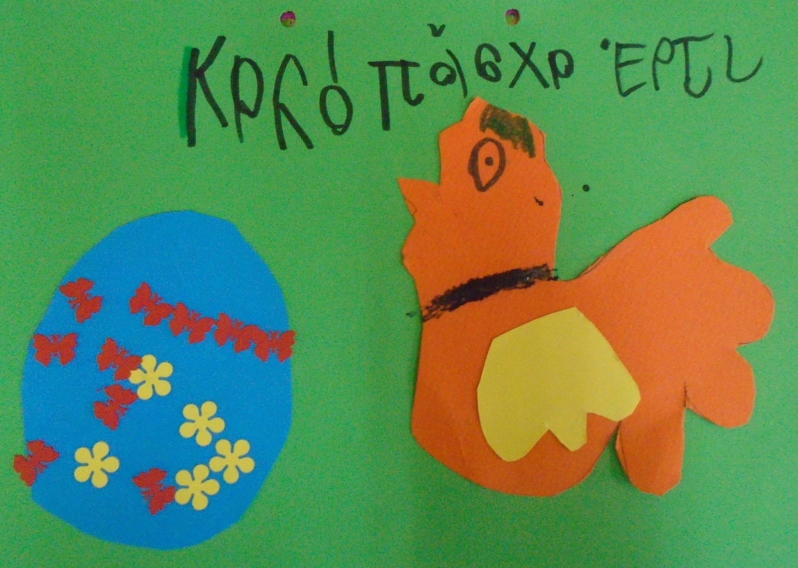 5 ΝΗΠΙΑΓΩΓΕΙΟ ΚΑΛΑΜΑΤΑΣ : ΠΑΣΧΑΛΙΝΕΣ ΚΑΡΤΕΣ ΚΑΙ ΣΑΚΟΥΛΑΚΙΑ ΛΑΓΟΙ-ΑΒΓΑ ...