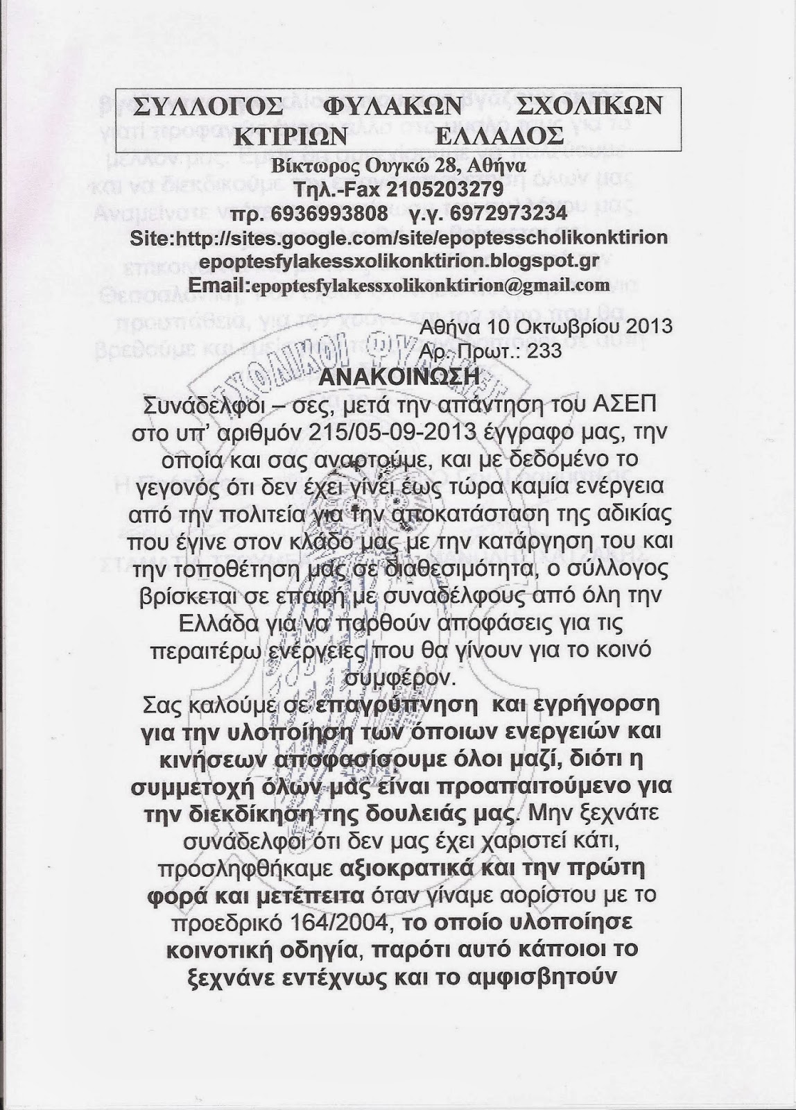 ΣΥΛΛΟΓΟΣ ΦΥΛΑΚΩΝ ΣΧΟΛΙΚΩΝ ΚΤΙΡΙΩΝ ΕΛΛΑΔΑΣ: ΑΝΑΚΟΙΝΩΣΗ