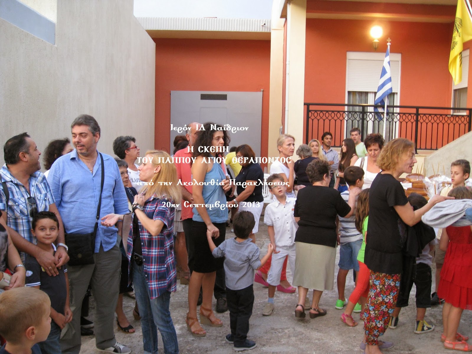 Η Σκέπη του Παππού "Αγιος Θεράπων": ΦΩΤΟΓΡΑΦΙΕΣ ΑΠΟ ΤΗΝ ΠΑΡΑΚΛΗΣΗ ΣΤΟ ...