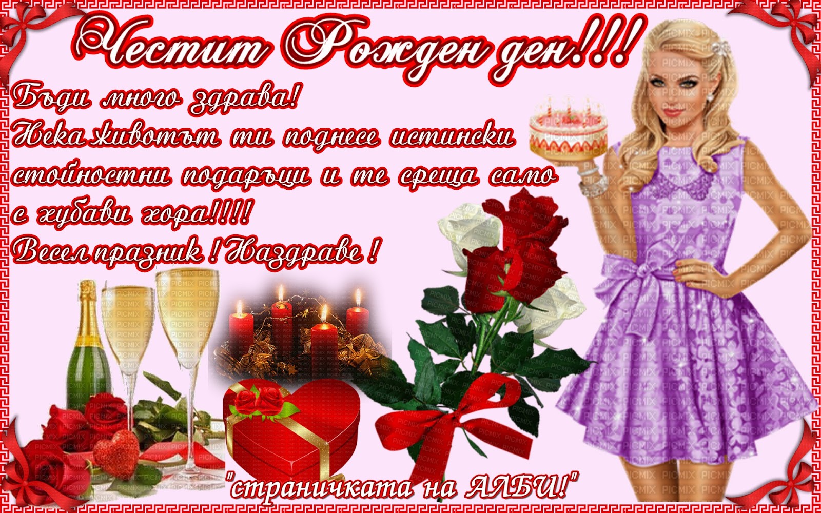 АЛБУМЪТ НА АЛБИ!!!: Честит Рожден ден!!! - колажи и видеа