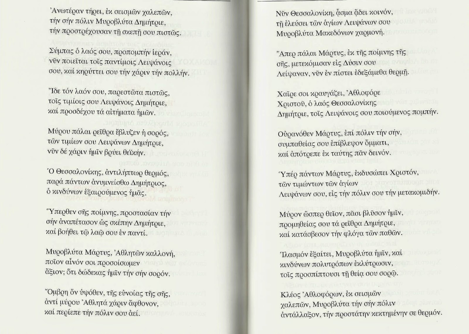 ΑΣΜΑΤΙΚΕΣ ΑΚΟΛΟΥΘΙΕΣ ( CHURCH HYMNS ): ΕΓΚΩΜΙΑ ΑΓΙΟΥ ΜΕΓΑΛΟΜΑΡΤΥΡΟΣ ...