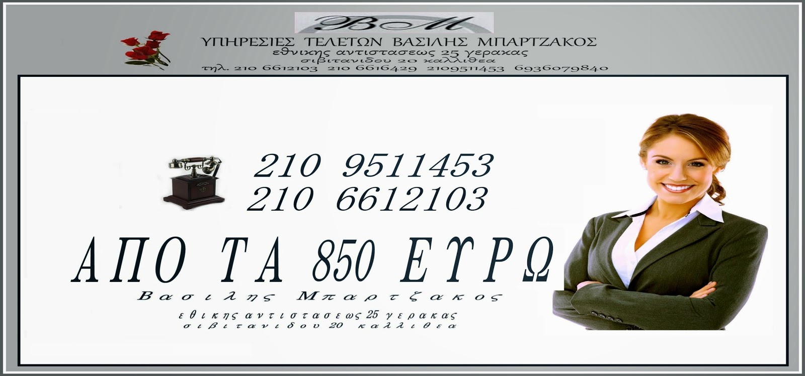 ΓΡΑΦΕΙΑ ΤΕΛΕΤΩΝ : ΓΡΑΦΕΙΑ ΤΕΛΕΤΩΝ ΚΑΙΣΑΡΙΑΝΗ ΒΥΡΩΝΑΣ ΖΩΓΡΑΦΟΥ ΠΑΓΚΡΑΤΙ ...