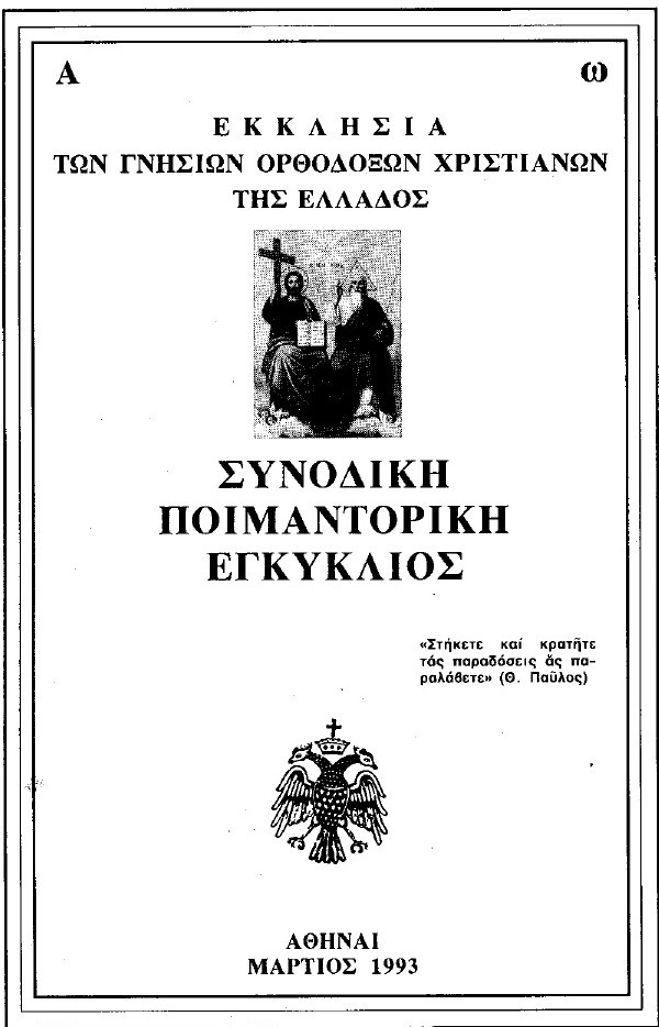 ΧΡΙΣΤΙΑΝΙΚΗ ΟΡΘΟΔΟΞΗ ΠΙΣΤΗ: Προς τους αγαπητούς φίλους τους ...
