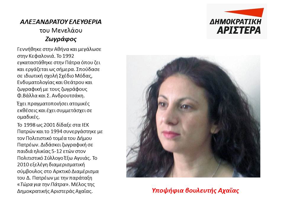 ΔΗΜΟΚΡΑΤΙΚΗ ΑΡΙΣΤΕΡΑ ΑΧΑΪΑΣ: ΚΑΡΤΕΣ ΥΠΟΨΗΦΙΩΝ ΒΟΥΛΕΥΤΩΝ ΑΧΑΪΑΣ