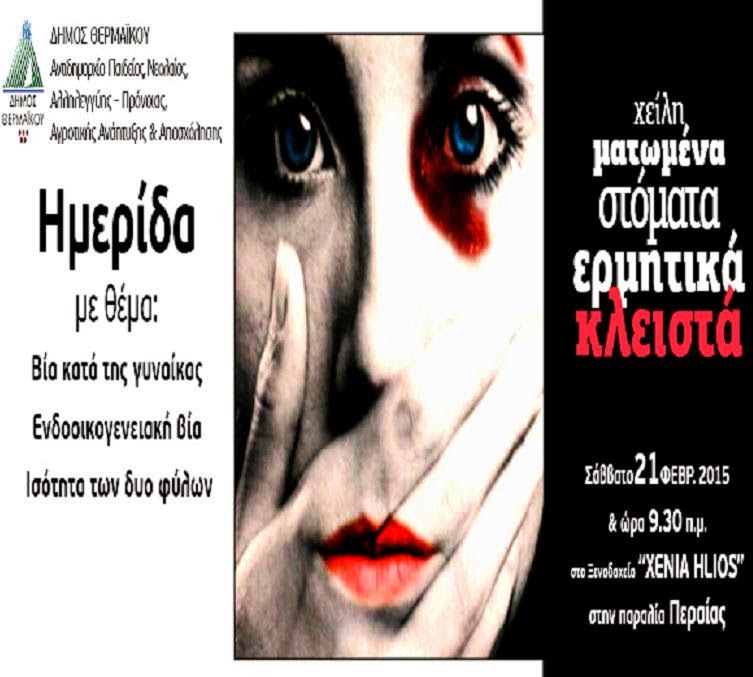 ΚΟΙΝΩΝΙΑ ΕΝΕΡΓΩΝ ΠΟΛΙΤΩΝ: ΗΜΕΡΙΔΑ: "ΒΙΑ ΚΑΤΑ ΤΗΣ ΓΥΝΑΙΚΑΣ ...