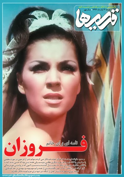 قدیمی ها: نامه ای برای خانم فروزان