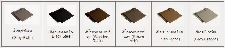 กระเบื้อง หลังคาแผ่นเรียบ เอสซีจี นิวสไตล์ Neustile SCG หลังคาคอนกรีต ...
