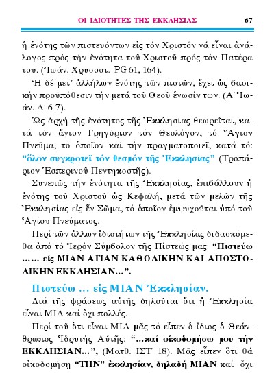 ΧΡΙΣΤΙΑΝΙΚΗ ΟΡΘΟΔΟΞΗ ΠΙΣΤΗ: Εγκόλπιον ορθοδόξου εκκλησιολογίας , κατά ...
