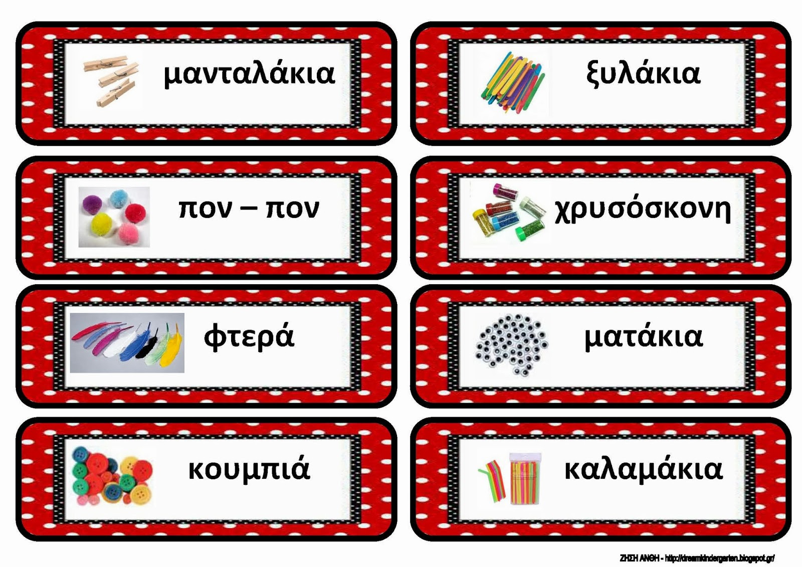 Το νέο νηπιαγωγείο που ονειρεύομαι : Καρτέλες με τα υλικά της τάξης