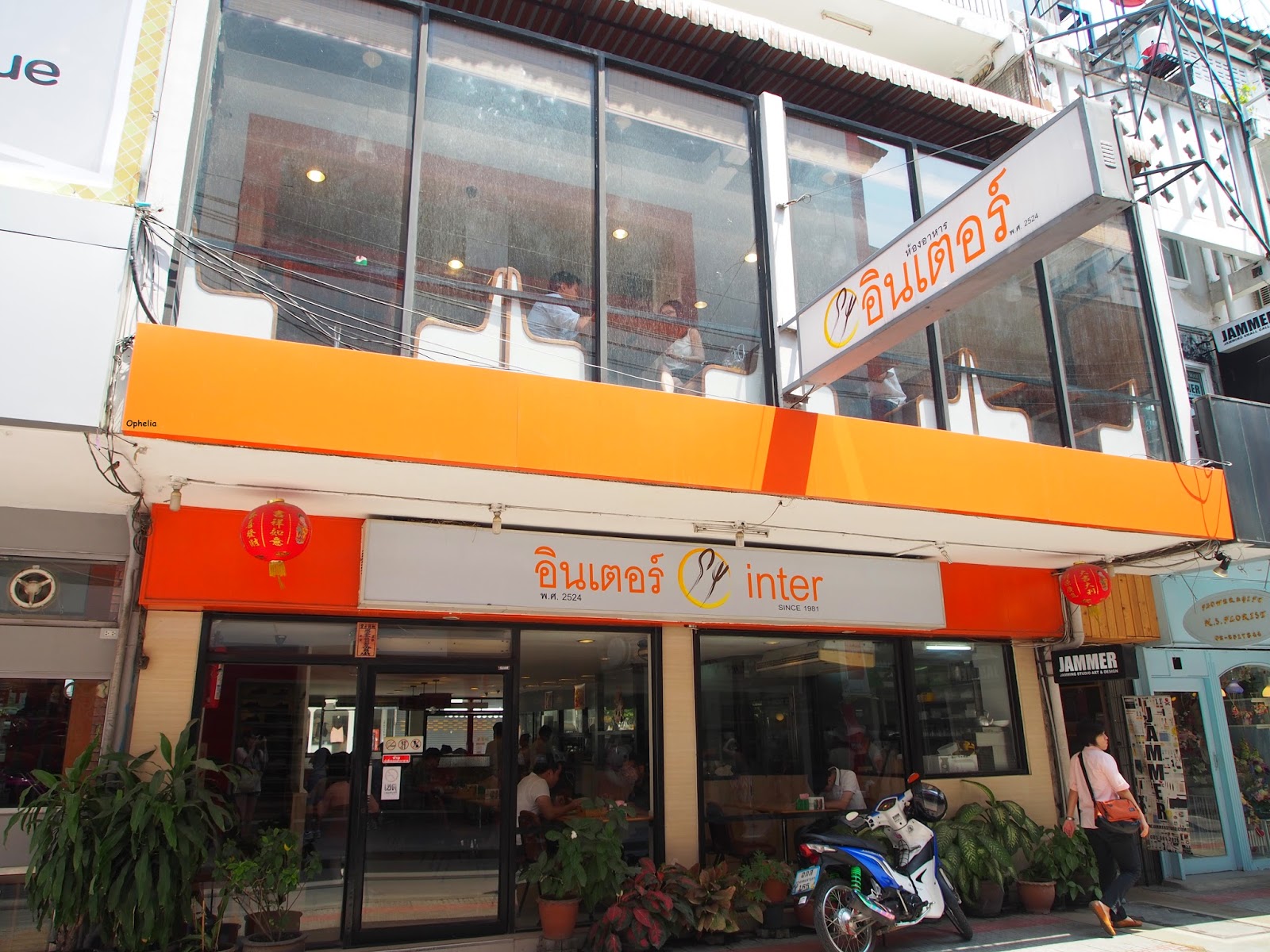 Ophelia * 愛旅遊 。 嚐遍全世界: Siam Square ｜Inter since 1981 發現寶物！來去33年老店覓食