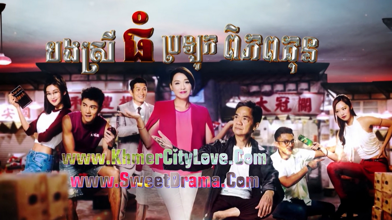 Bong Srey Thom Prolouk Piphop Kun [01-30End]