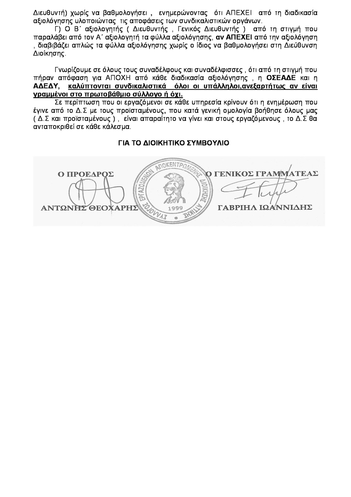 ΣΥΛΛΟΓΟΣ ΕΡΓΑΖΟΜΕΝΩΝ ΑΠΟΚΕΝΤΡΩΜΕΝΗΣ ΔΙΟΙΚΗΣΗΣ ΑΤΤΙΚΗΣ: ΟΔΗΓΙΕΣ ΓΙΑ ΤΗΝ ...
